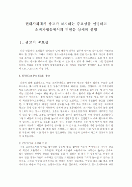 현대사회에서 광고가 차지하는 중요성을 설명하고 소비자행동에서의 역할을 상세히 설명-1페이지