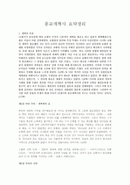 유스토 L. 곤잘레스,  서영일 옮김,  종교개혁사 요약정리-1페이지