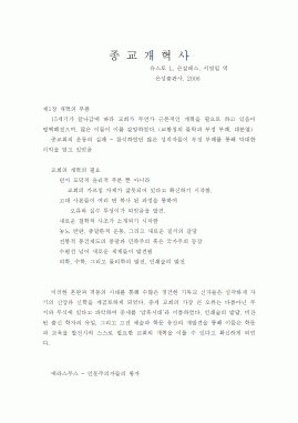 유스토 L, 곤잘레스, 서영일 역 (종교개혁사) 요약 및 평가자료-1페이지