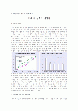 수요공급곡선의 변화로 논술해 보라(전세 값 상승에 대하여)-1페이지