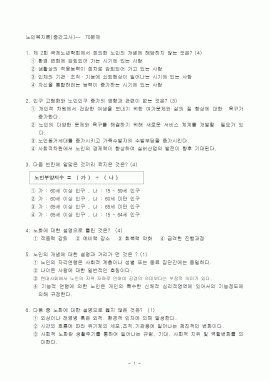 노인복지론 중간고사 기출제및 예상문제-1페이지