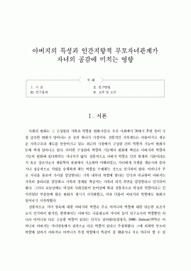 아버지의 특성과 인간지향적 부모자녀관계의 영향(바람직한 아버지와 자녀의 관계)-1페이지