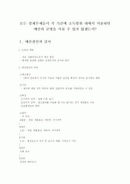 모든 경제주체들이 각 기간에 소득범위 내에서 지출하면 예산의 균형을 이룰 수 있지 않겠는가?-1페이지