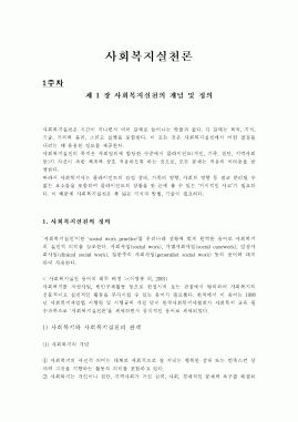 사회복지실천론 나남출판 총판 전체 요약 -1페이지