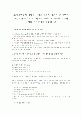 소비자행동에 영향을 미치는 문화적 사회적 및 개인적 요인들이 우리나라 소비자의 주택구매 행동에 어떻게 영향을 미치는지를 설명-1페이지