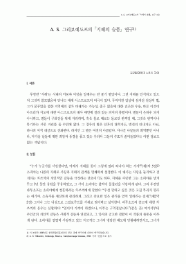 A. S. 그리보예도프의 <지혜의 슬픔> 분석연구논문(작가의 의도와 의의, 갈등분석, 인물분석, 각막에 대한 요점정리분석)관련 학술논문임-1페이지