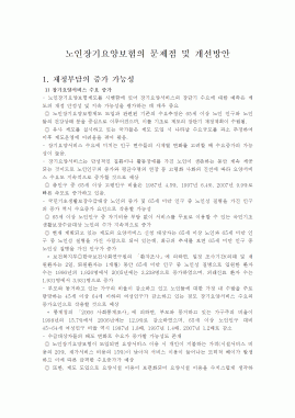 노인장기요양보험제도의 실태와 문제점 및 개선방안 (A4-5매)-1페이지