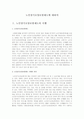 노인장기요양보험제도에 대하여-1페이지