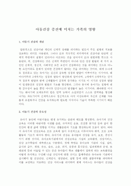 아동건강 증진에 미치는 가족의 영향 -1페이지