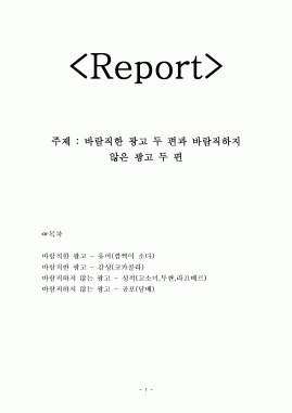 바람직한 광고 두 편과 바람직하지 않은 광고 두 편-1페이지