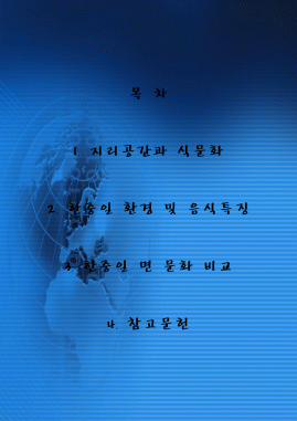 한중일 문화비교 -1페이지