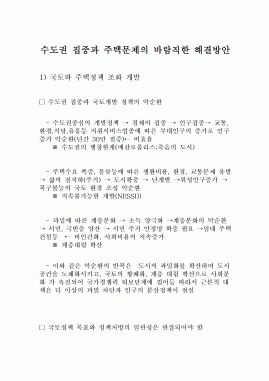 수도권 신도시개발의 문제점과 제도적 개선방안에 관한 연구-1페이지