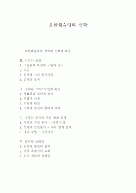 요한웨슬리와 신학-1페이지