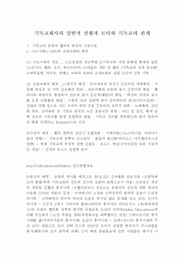 기독교 교회사의 일반적 상황과 로마와 기독교의 관계 -1페이지