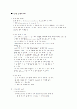 Si 국제단위계를 조사 -1페이지