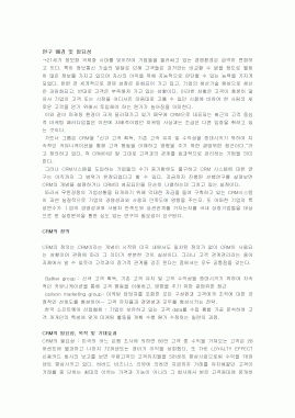 [비즈니스/경제] 고객관계관리 [분석/조사] -1페이지