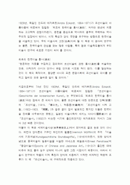 안드레 에카르트의 조선미술사-1페이지