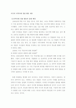 미국경찰의 지역사회 활동사례-1페이지