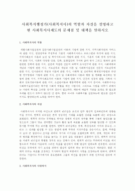 사회복지행정가(사회복지사)의 역할과 자질을 설명하고 현 사회복지사제도의 문제점 및 대책을 말하시오-1페이지