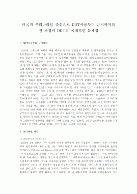 미국과 우리나라를 중심으로 DDT사용부터 금지까지의 전 과정과 DDT의 국제적인 문제점-1페이지