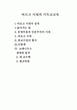 바로크시대의 기독교교육 자료(미리보기 및 목차확인요^^)-1페이지