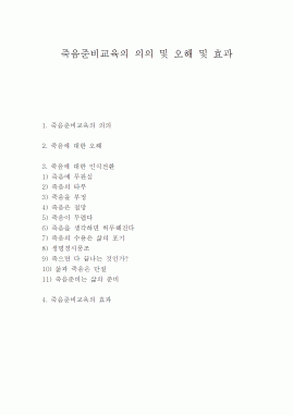 죽음준비교육의 의의 및 오해 및 효과-1페이지