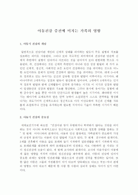 아동건강 증진에 미치는 가족의 영향 -1페이지