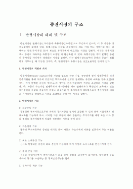 증권시장의 구조-1페이지