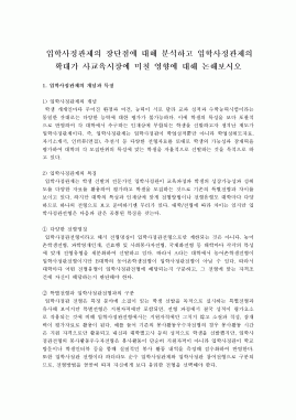  입학사정관제의 장단점에 대해 분석하고 입학사정관제의 확대가 사교육시장에 미칠 영향에 대해 논해보시오-1페이지