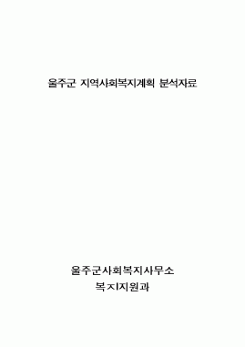 울주군 지역사회복지계획 분석자료-1페이지