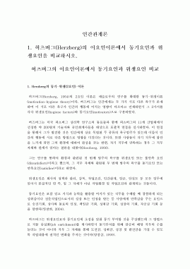 인간관계론 허츠버그(Herzberg)의 이요인이론에서 동기요인과 위생요인을 비교하시오-1페이지