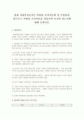 현재 사회복지조직은 어떠한 조직이론에 잘 부합하며, 앞으로는 어떠한 조직이론을 적용시켜 나가야 하는지에 대해 논하시오.-1페이지