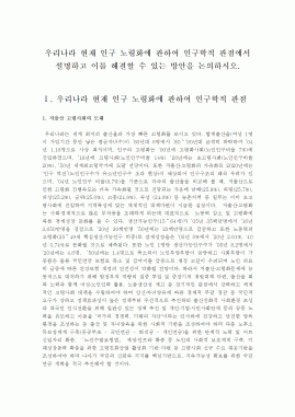 우리나라 현재 인구 노령화에 관하여 인구학적 관점에서 설명하고 이를 해결할 수 있는 방안을 논의.-1페이지