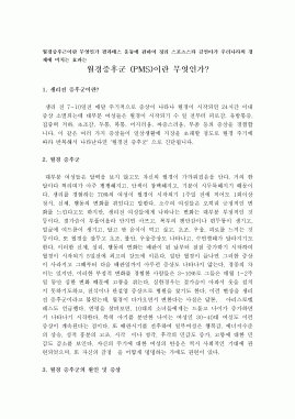 월경증후근이란 무엇인가 필라테스 운동에 관하여 정리 스포츠스타 김연아가 우리나라의 경제에 미치는 효과는-1페이지