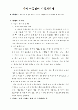 지역 아동센터 사업계획서 -1페이지