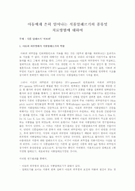 아동에게 흔히 일어나는 식품알레르기의 종류및 치료방법에 대하여 -1페이지