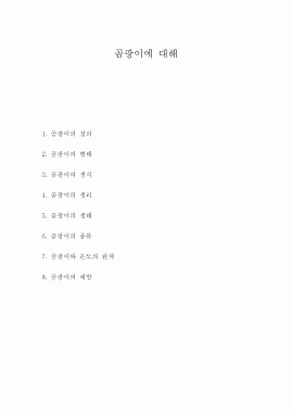 곰팡이에 대해-1페이지