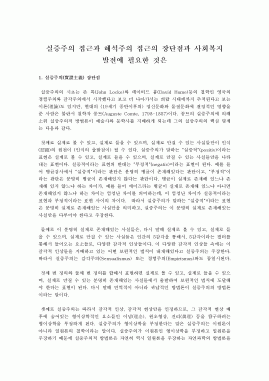 실증주의 접근과 해석주의 접근의 장단점과 사회복지 발전에 필요한 것은 - 실증주의와 해석주의 장단점-1페이지