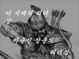 이순신장군의 리더십-1페이지