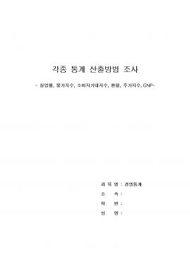 각종 통계 산출방법 조사(실업률, 물가지수, 소비자기대지수, 환율, 주가지수, GNP)-1페이지