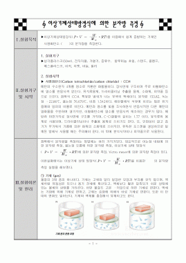 [물리화학실험]이상기체상태방정식에의한분자량측정-1페이지