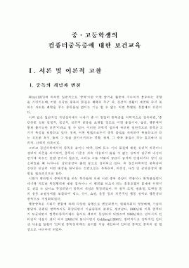 (보건교육B형)중고등학생의 컴퓨터중독증에 대한 보건교육(그린의 PRECEDE - PROCEDE 모형 적용)-1페이지