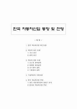 2010 한국 자동차산업 동향 및 전망-1페이지