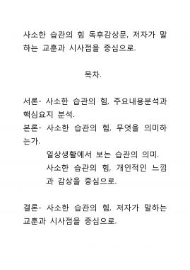 [우수평가독후감]사소한 습관의 힘 독후감상문, 저자가 말하는 교훈과 시사점을 중심으로.-1페이지