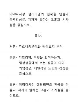 [우수평가독후감]야먀다사장 샐러리맨의 천국을 만들다 독후감상문, 저자가 말하는 교훈과 시사점을 중심으로.-1페이지