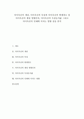 [다이옥신][발암물질][발암성][발암][독성등가값]다이옥신의 개념, 다이옥신의 특성과 다이옥신의 발생경로 및 다이옥신의 생성 영향인자, 다이옥신의 독성등가값 그리고 다이옥신의 인체에 미치는 영향 심층 분석-1페이지