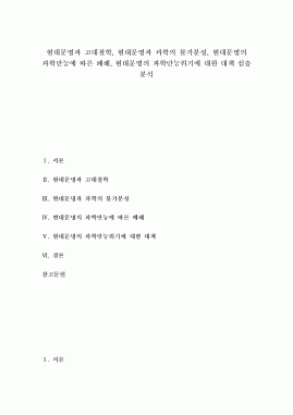 [현대문명][고대철학][과학][과학만능][과학만능주의][과학만능위기][과학문명]현대문명과 고대철학, 현대문명과 과학의 불가분성, 현대문명의 과학만능에 따른 폐해, 현대문명의 과학만능위기에 대한 대책 심층 분-1페이지