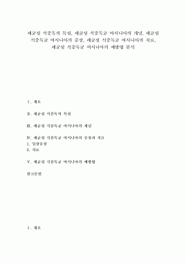 [여시니아균][여시니아][세균성 식중독]세균성 식중독의 특성, 세균성 식중독균 여시니아의 개념, 세균성 식중독균 여시니아의 증상, 세균성 식중독균 여시니아의 치료, 세균성 식중독균 여시니아의 예방법 분석-1페이지