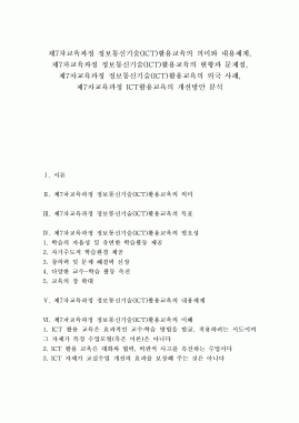 제7차교육과정 정보통신기술(ICT)활용교육의 의미와 내용체계, 제7차교육과정 정보통신기술(ICT)활용교육 현황과 문제점, 제7차교육과정 정보통신기술(ICT)활용교육 외국 사례, 제7차교육과정 ICT활용교육 개선방안-1페이지