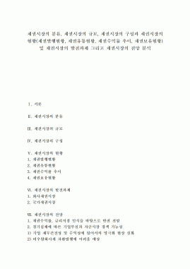 [채권시장][채권]채권시장의 분류, 채권시장의 규모, 채권시장의 구성과 채권시장의 현황(채권발행현황, 채권유통현황, 채권수익률 추이, 채권보유현황) 및 채권시장의 발전과제 그리고 채권시장의 전망 분석-1페이지